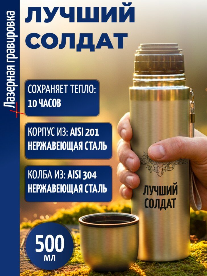 Термос "Лучший солдат"