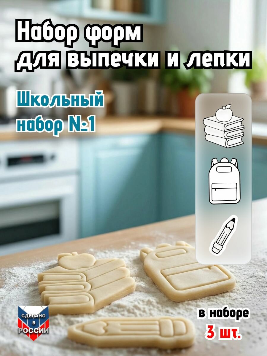 Набор форм для выпечки, печенья, пряников, мастики, вырубки теста, штампы с узором - Школьный набор №1