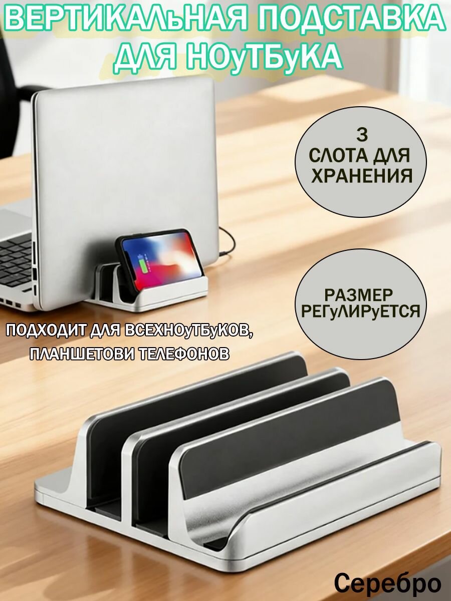 Вертикальная подставка для ноутбука, планшета, телефона / регулируемая / алюминиевый держатель для ноутбука