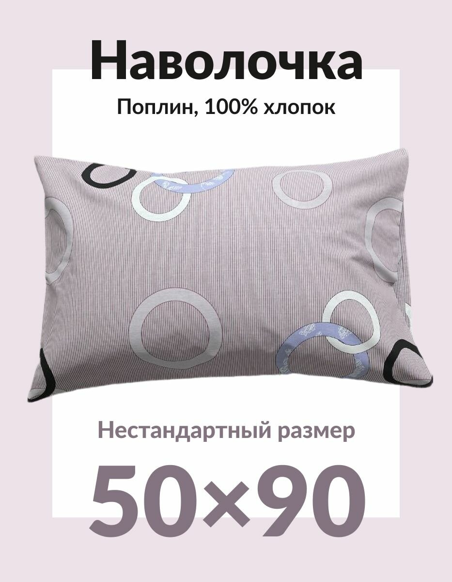 Наволочка на подушку Мечта 50x90, 100% хлопок, сиреневый/лиловый