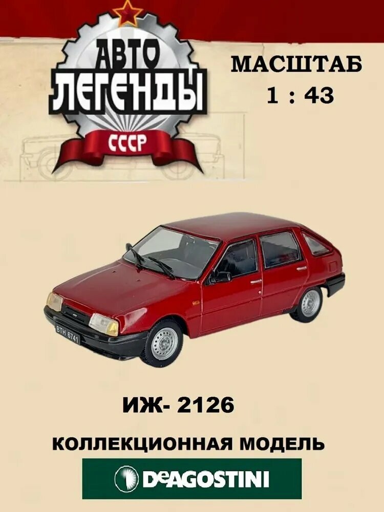 ИЖ- 2126 Масштабная модель 1 43