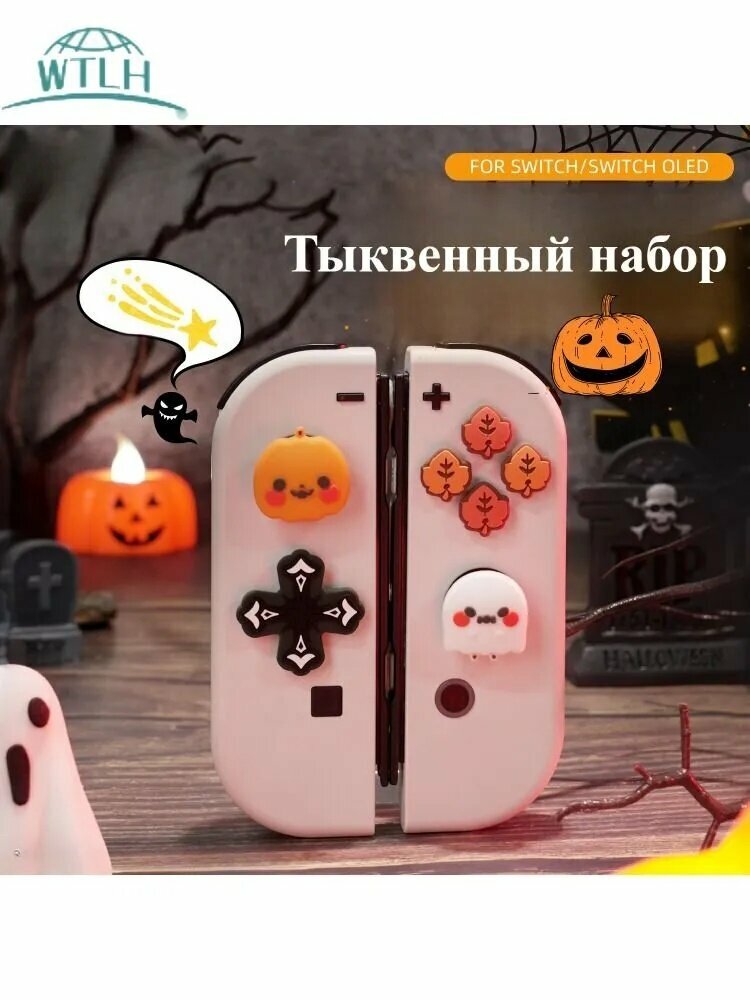 Подходит для наклейки на крышку джойстика Nintendo switch с перекрестной кнопкой/Накладки на стики Nintendo Switch (нинтендо свитч), силиконовые