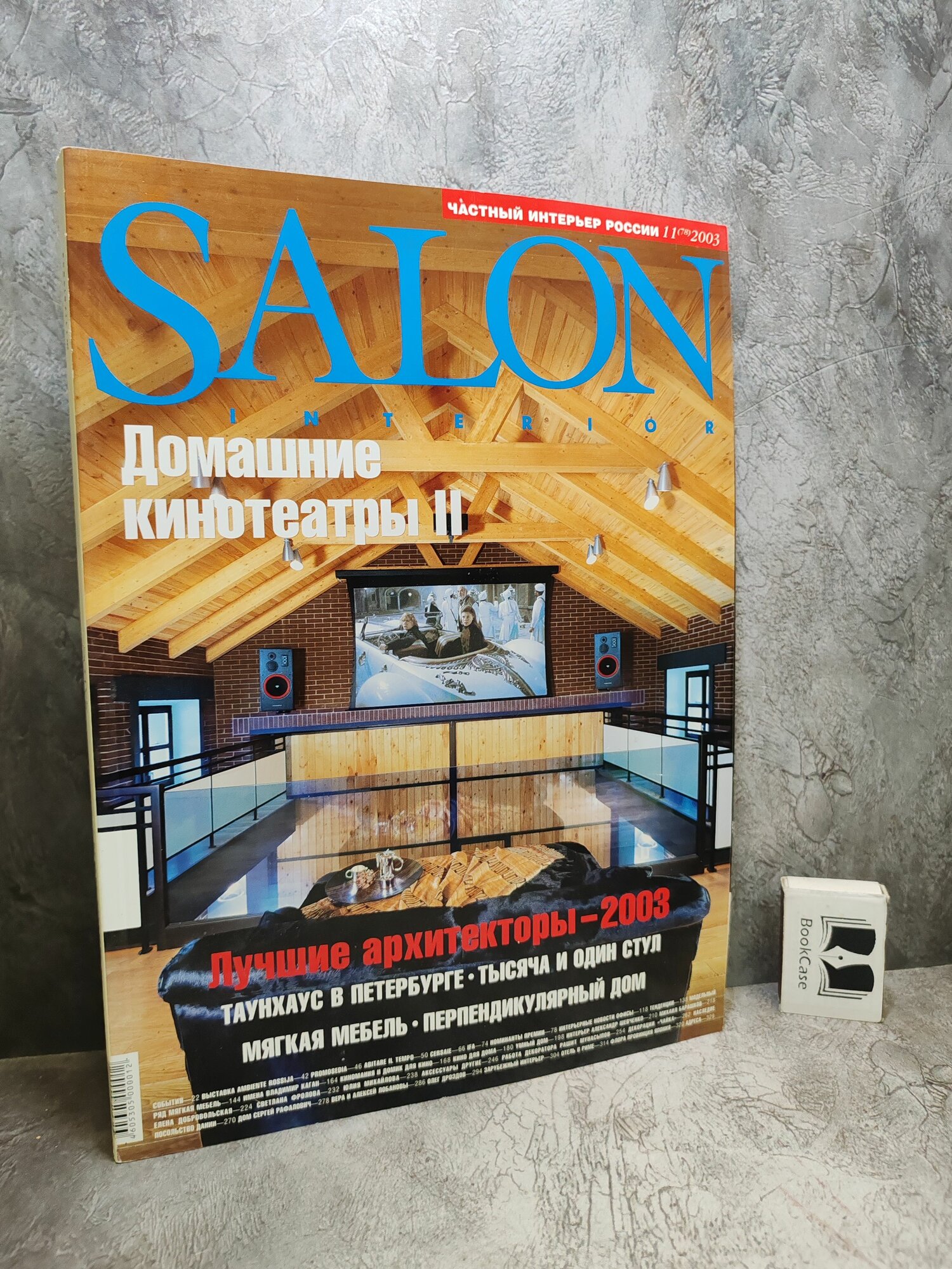 Журнал SALON interior № 11 (78) за 2003 г.