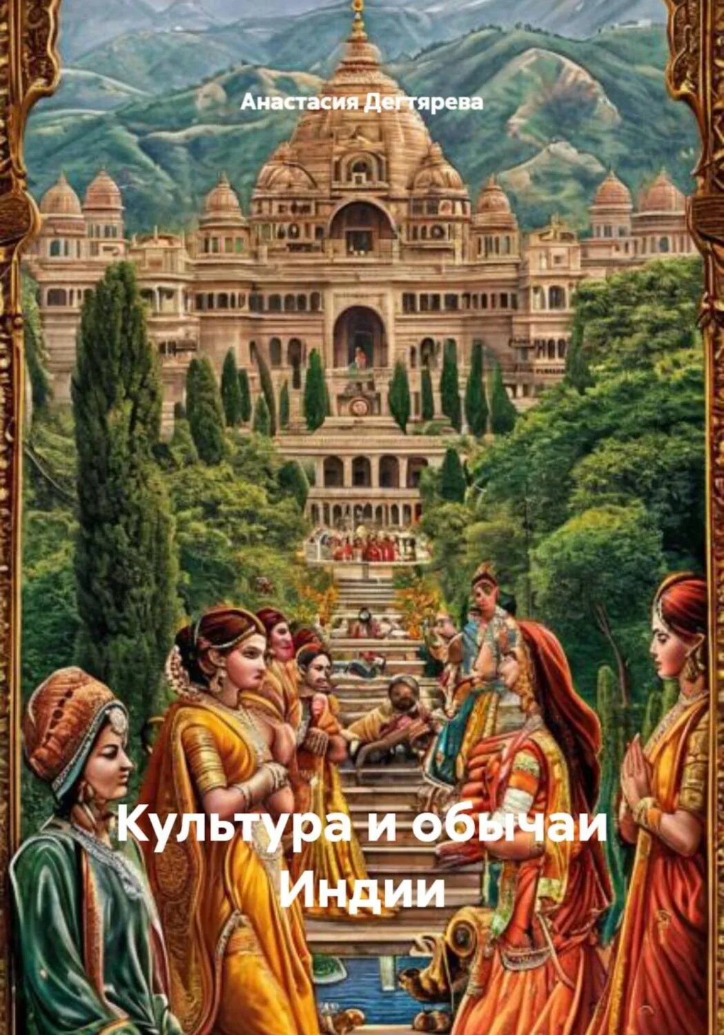 Культура и обычаи Индии [Цифровая книга]