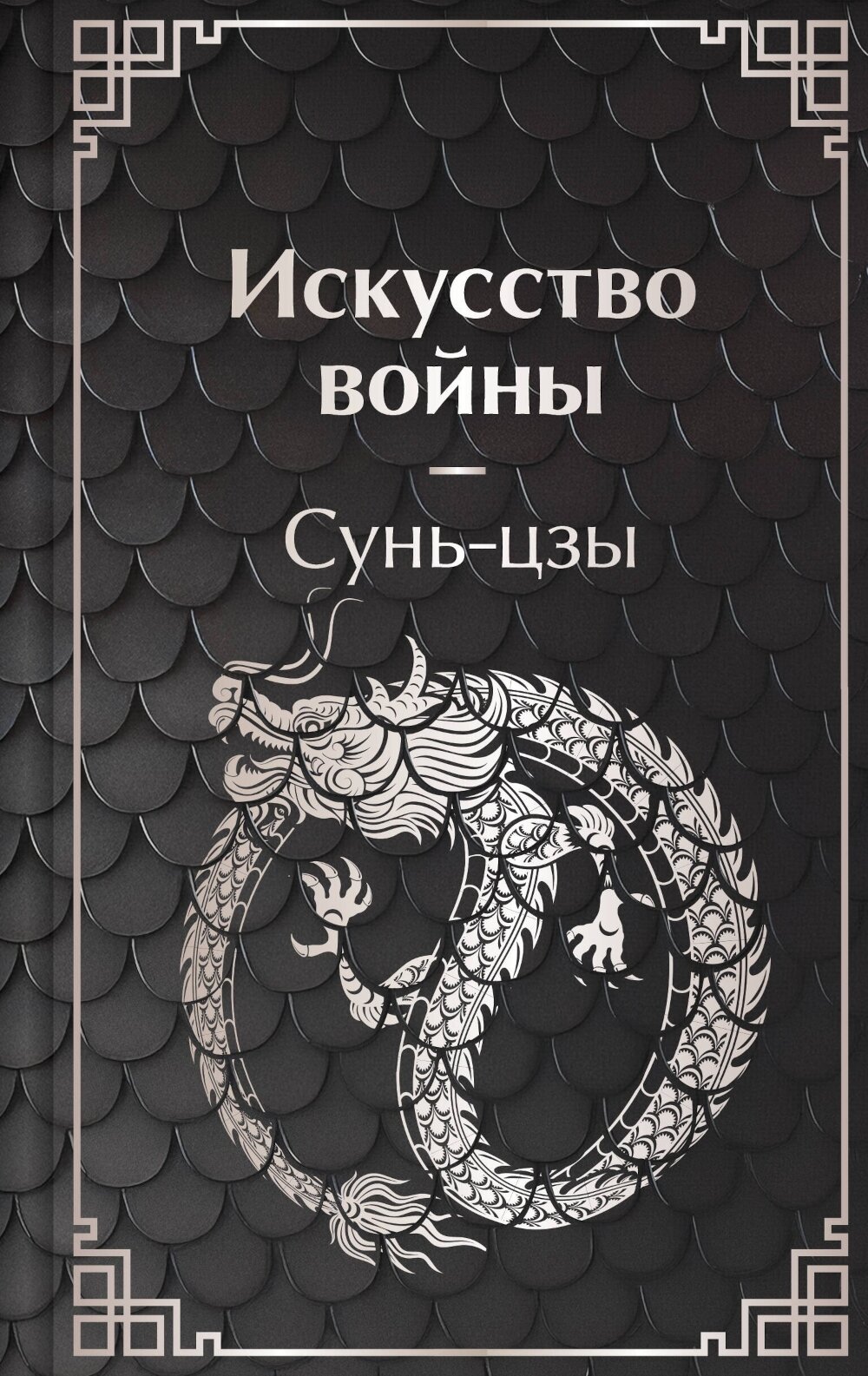 Искусство войны. Сунь-цзы.