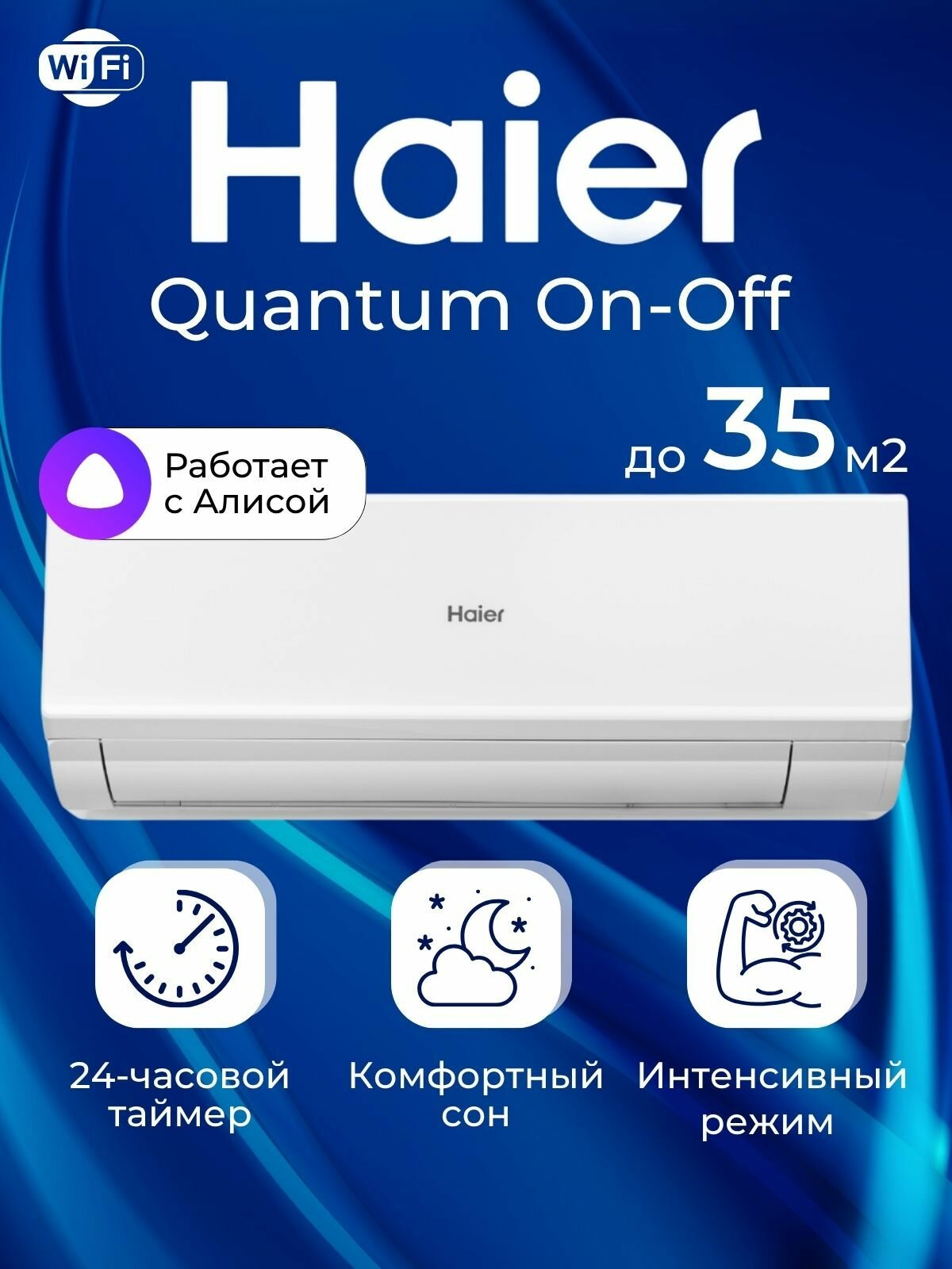 Сплит - Система Haier Серия Quantum ON/OFF HSU-12HQJ103/R3-W(IN), для помещения до 35 кв. м.