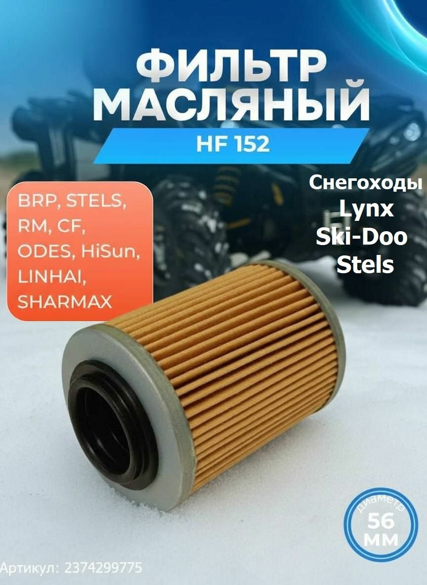Фильтр масляный HF152