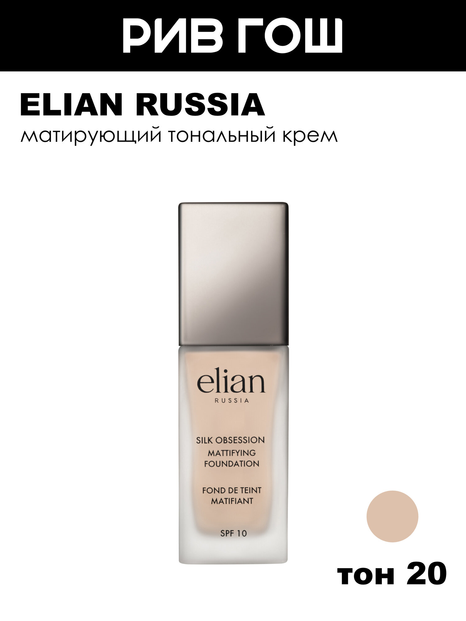 ELIAN RUSSIA Тональный крем для лица Silk Obsession Foundation SPF 10, 35 мл, 20 Caramel