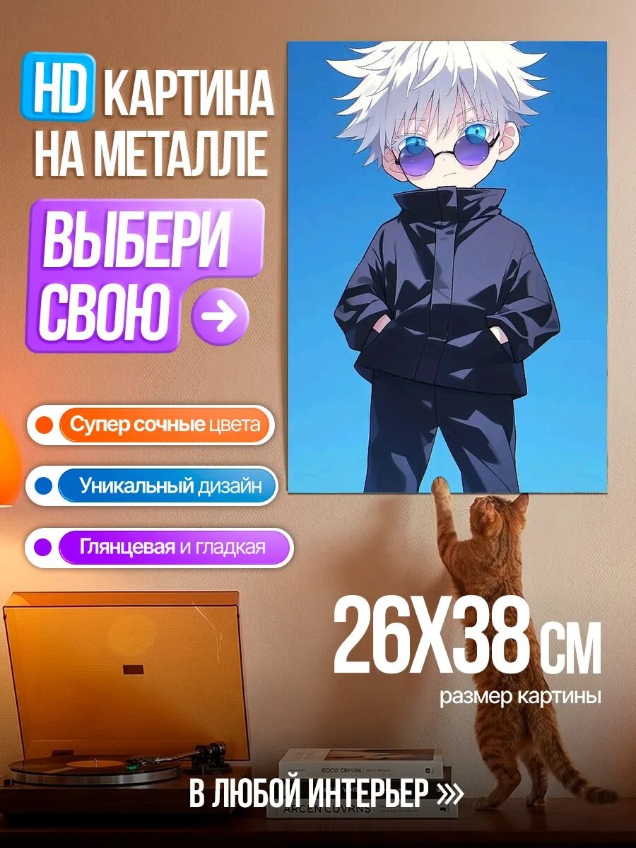 Картина на HD металле Годжо Сатору чиби