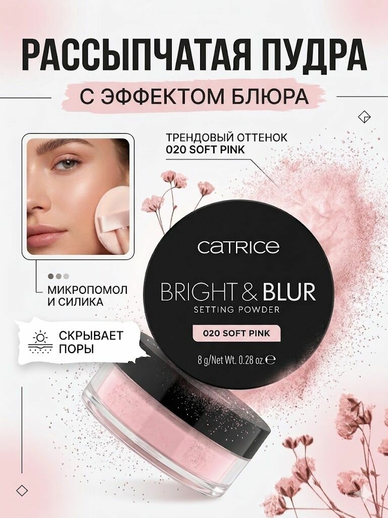 Пудра Catrice Bright and Blur, рассыпчатая, фиксирующая, 020 soft pink, матирующая