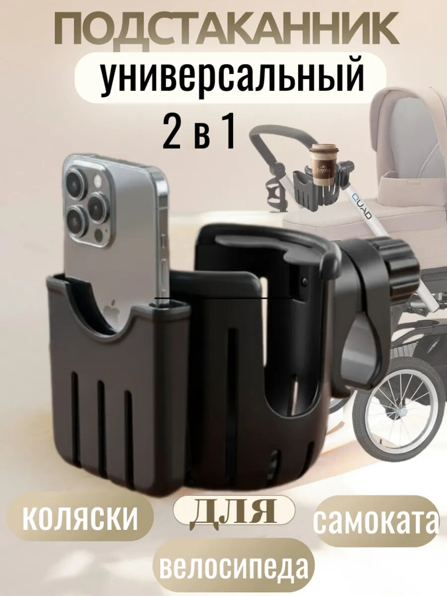 Подстаканник для коляски универсальный чёрный 2 в 1