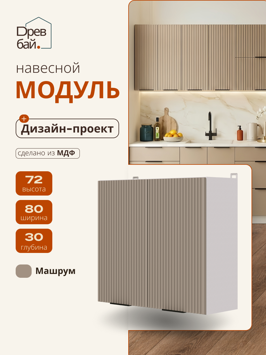 Модуль кухонный навесной под сушку, СпадарДрэва, модульная кухня, 800х300х720 мм, МДФ
