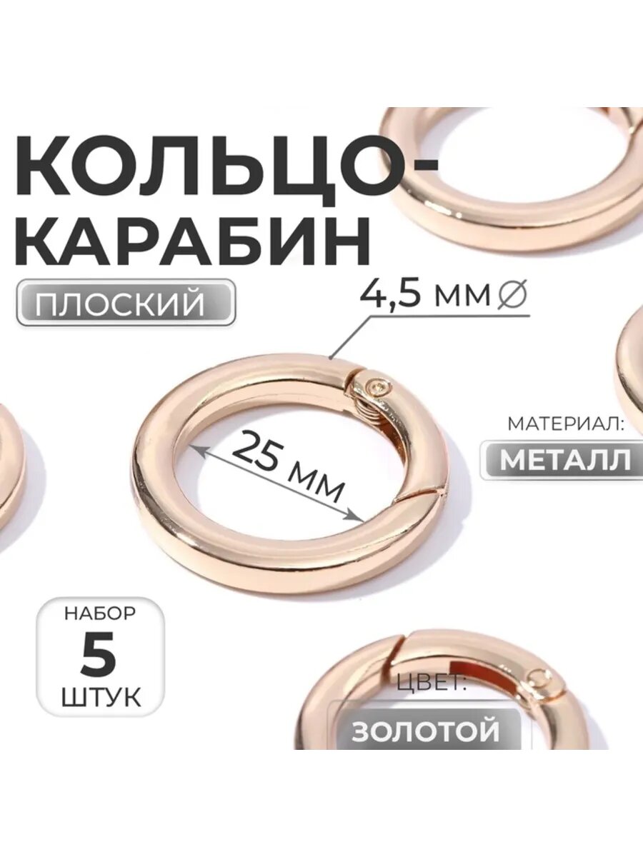 Плоский карабин 25,34 мм, 4,5 мм, золотой цвет