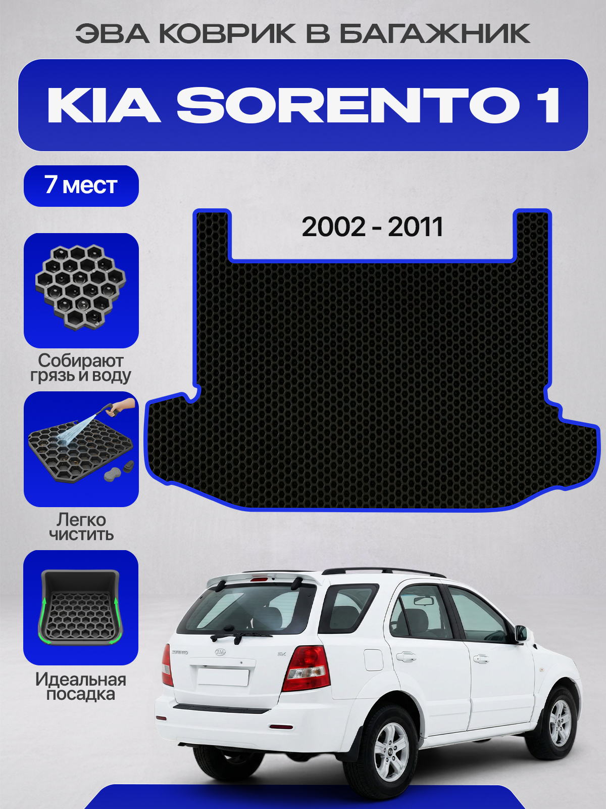 Эва коврик в багажник для KIA SORENTO 1 2002-2011 7 мест , черный с синим кантом (Кия Соренто 1 поколение, Киа Соренто 1 поколение 2002-2011) Eva, Ева