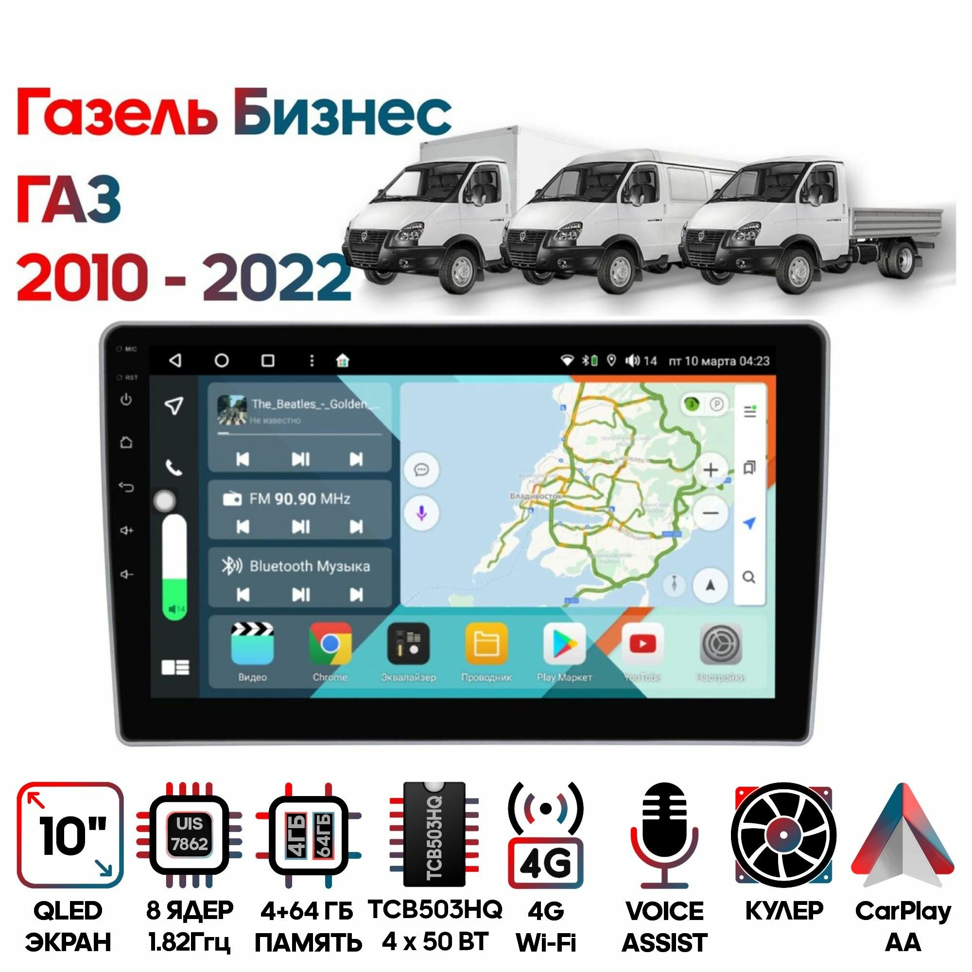 Магнитола ГАЗ Газель Бизнес 2010 - 2022 / 10 дюймов, 4/64GB, 8 ядер, DSP, 4G, Android 10 / Wide Media