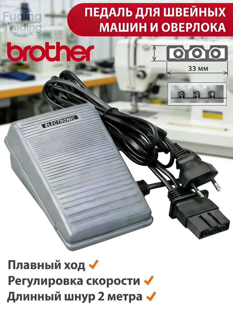 Педаль для электромеханических швейных машин и оверлоков Brother