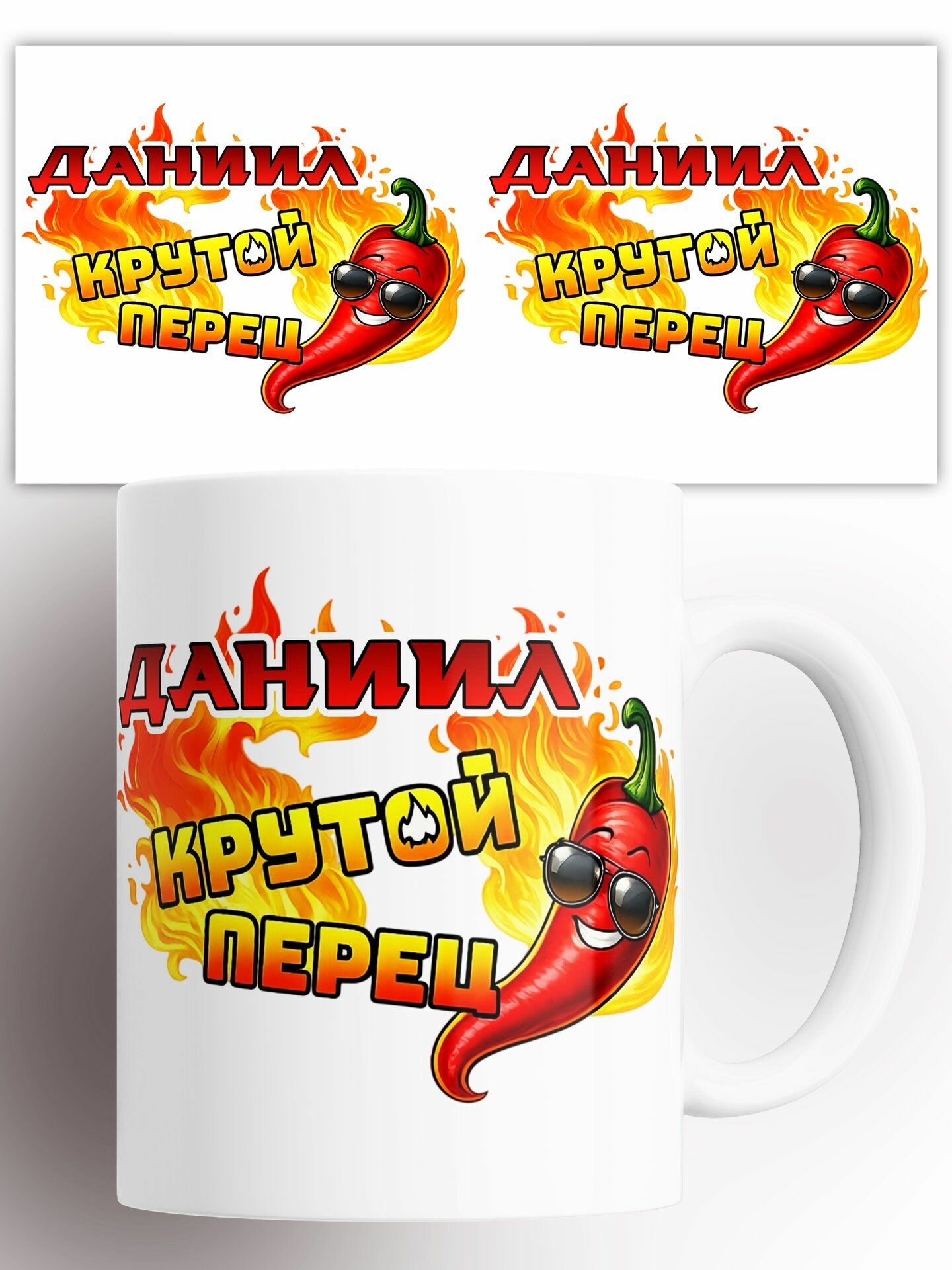 Кружка Крутой перец Даниил, объем 330 мл, материал керамика, 1 шт.