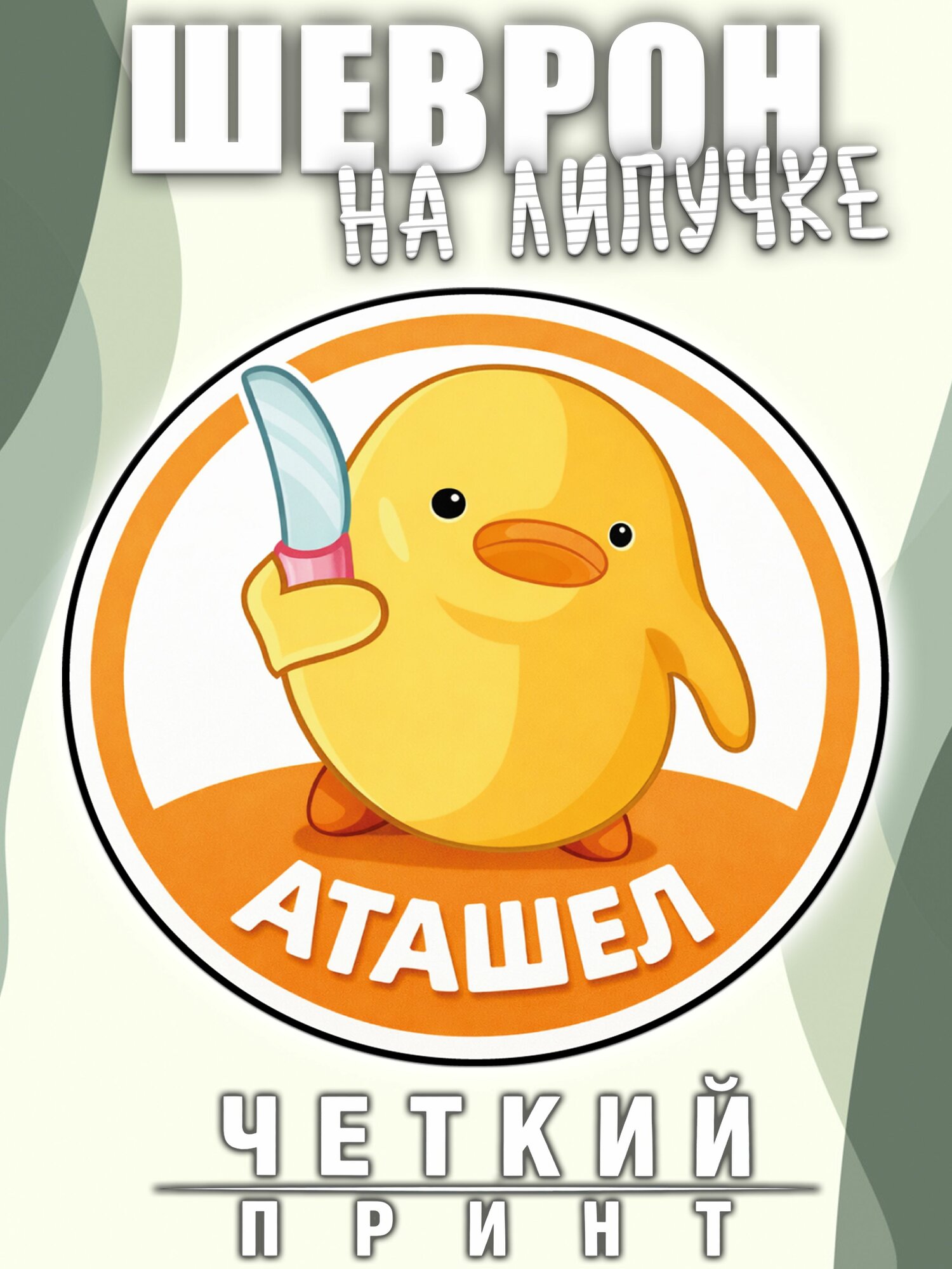 Шеврон (нашивка, патч) Уточка с ножом Аташел, 1 шт. в упаковке