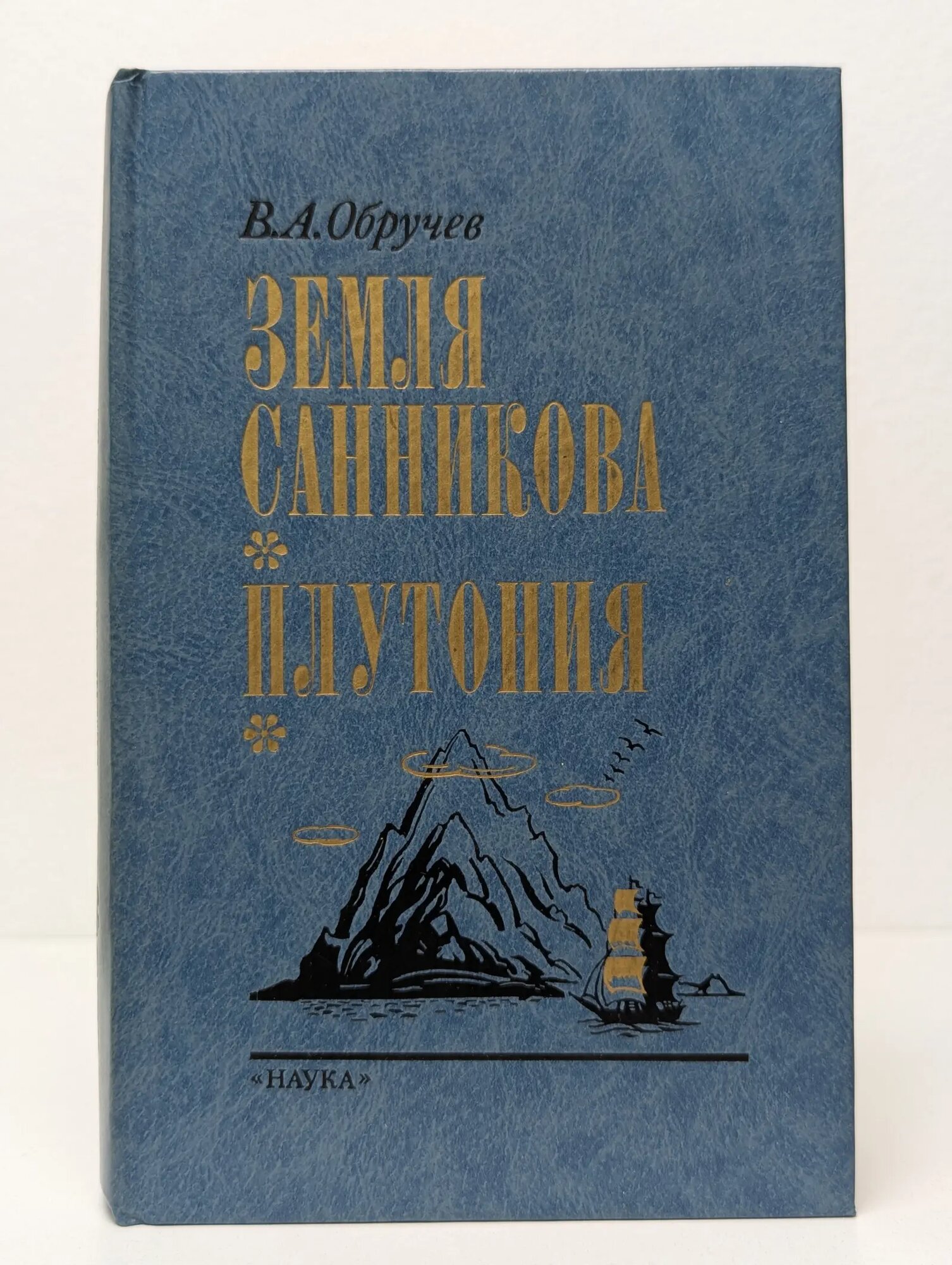 Земля Санникова. Плутония Обручев Владимир Афанасьевич 1990
