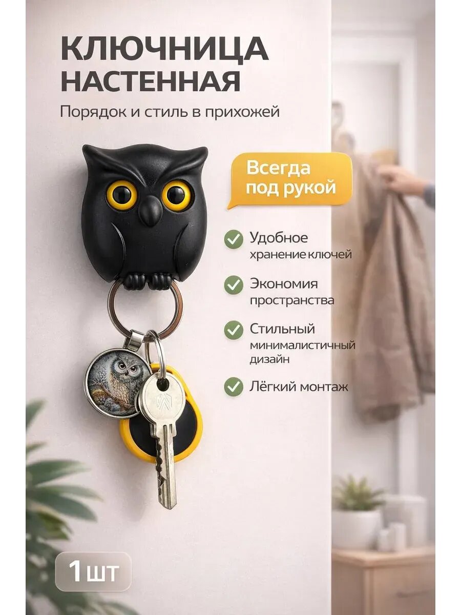 Ключница настенная декор в прихожую Сова чёрная