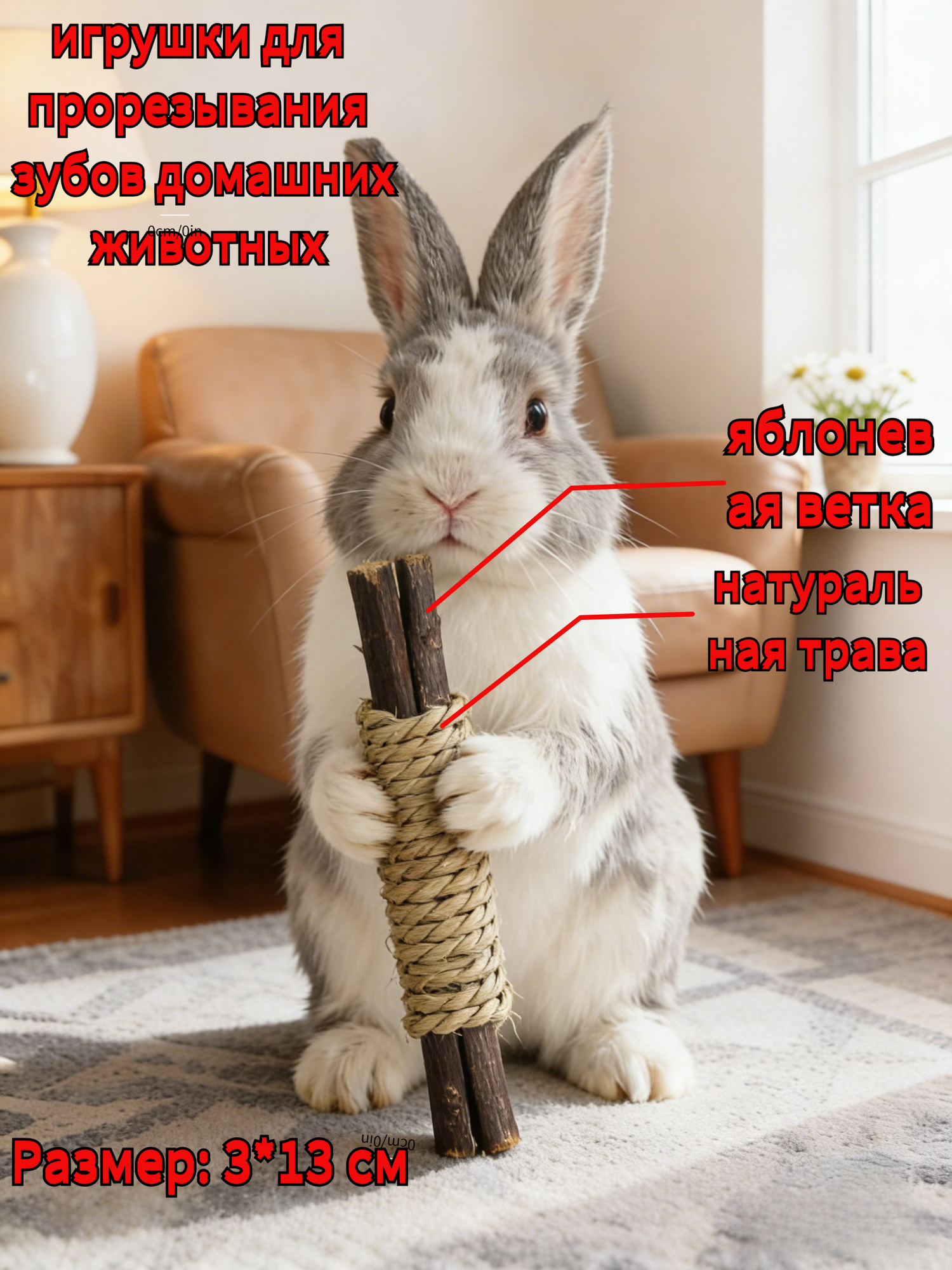 Жевательная игрушка для домашних животных, изготовленная из натуральной травы, ветвей яблок, способствует здоровью зубов