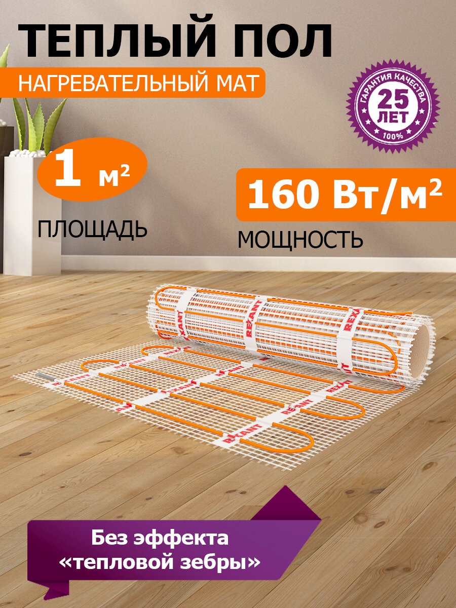 Теплый пол, нагревательный самоклеящийся мат Extra 1м², 0,5х2м, 160Вт двухжильный REXANT