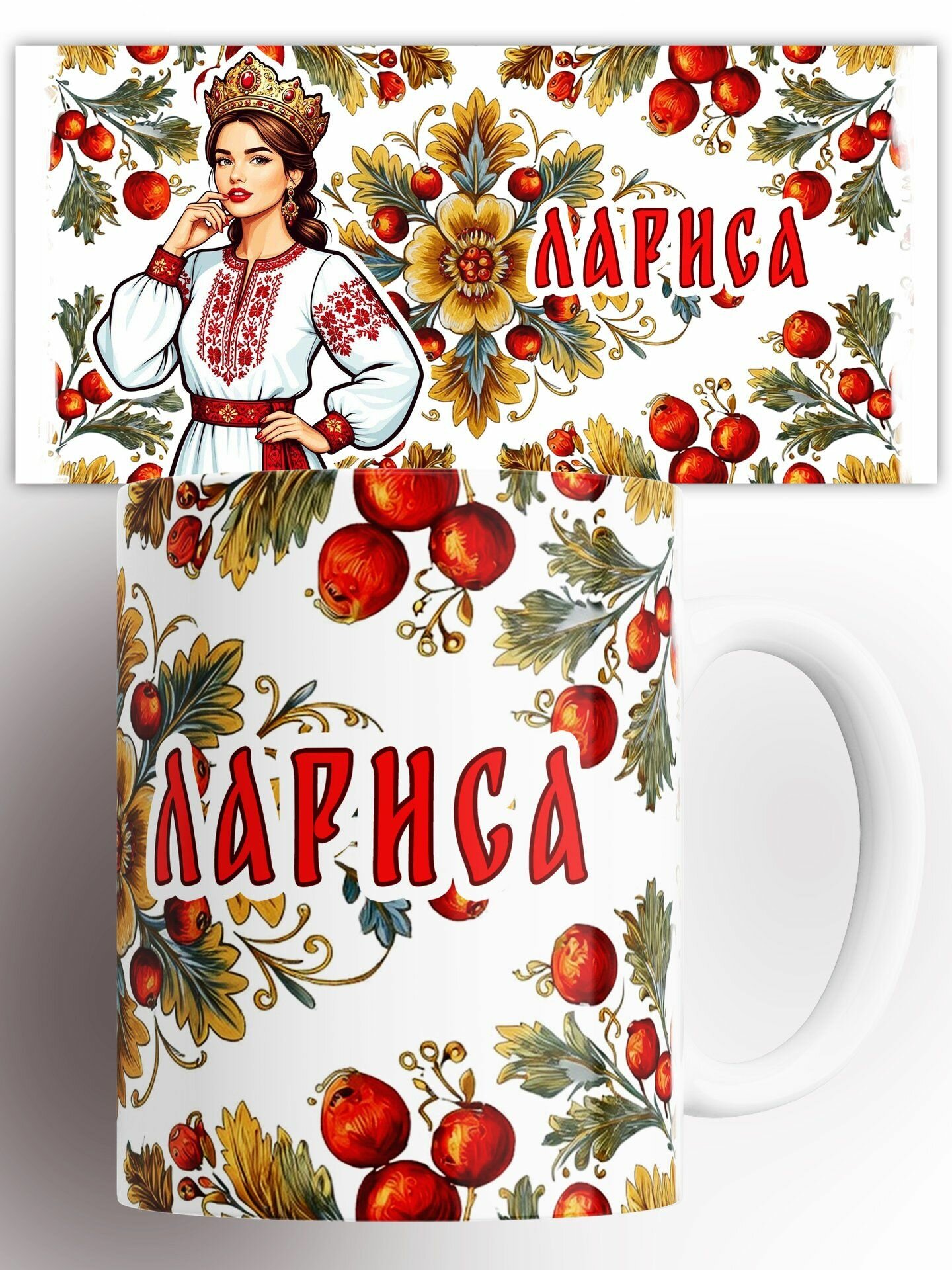 Кружка Девушка Лариса 330 мл