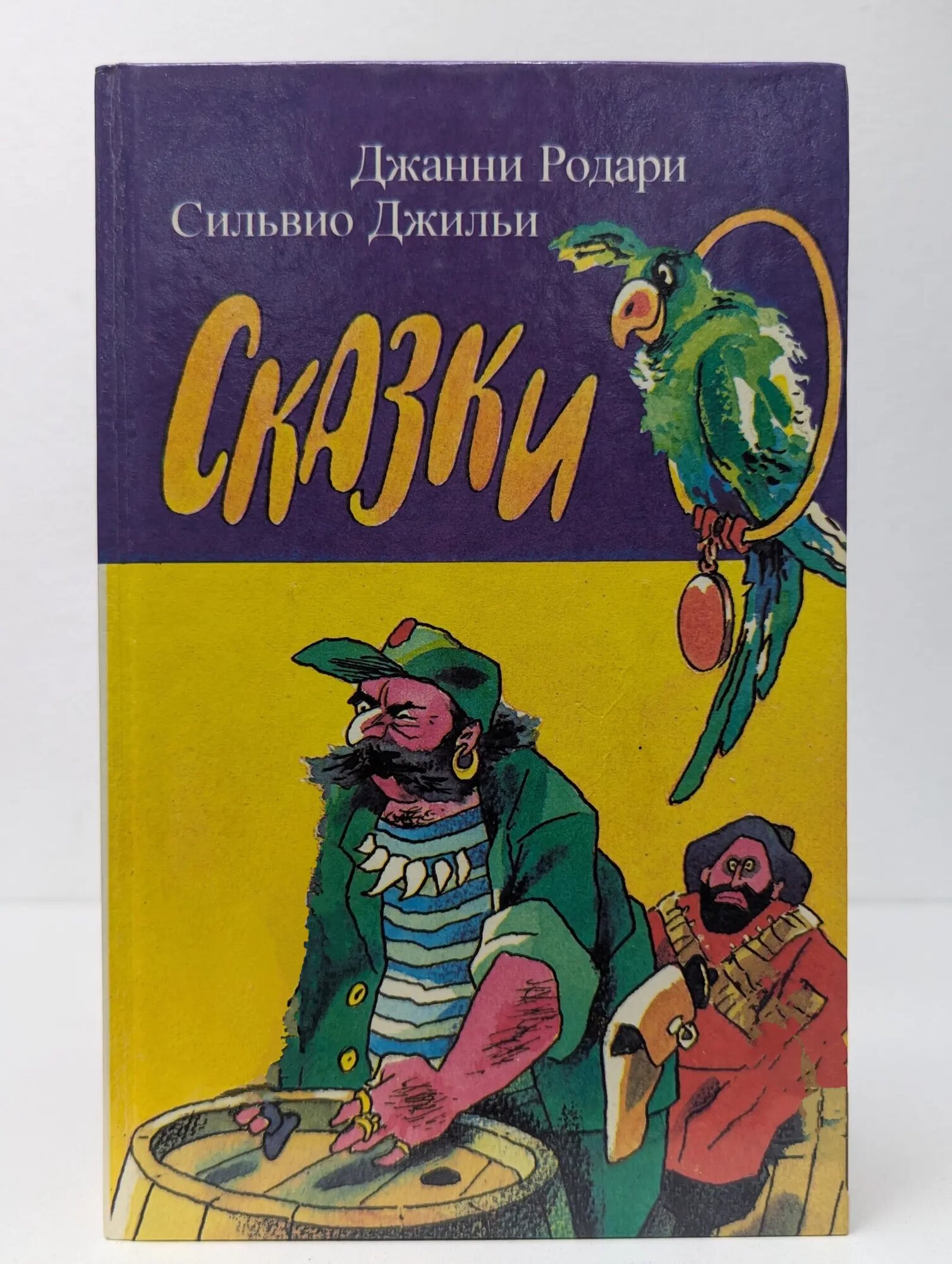 Библиотека для детей. Джанни Родари. Сильвио Джильи. Сказки Родари Джанни, Джильи Сильвио 1996