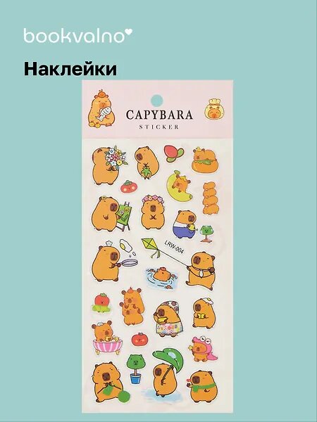 Наклейки Капибара (LRW-004) (упаковка) Bookvalno