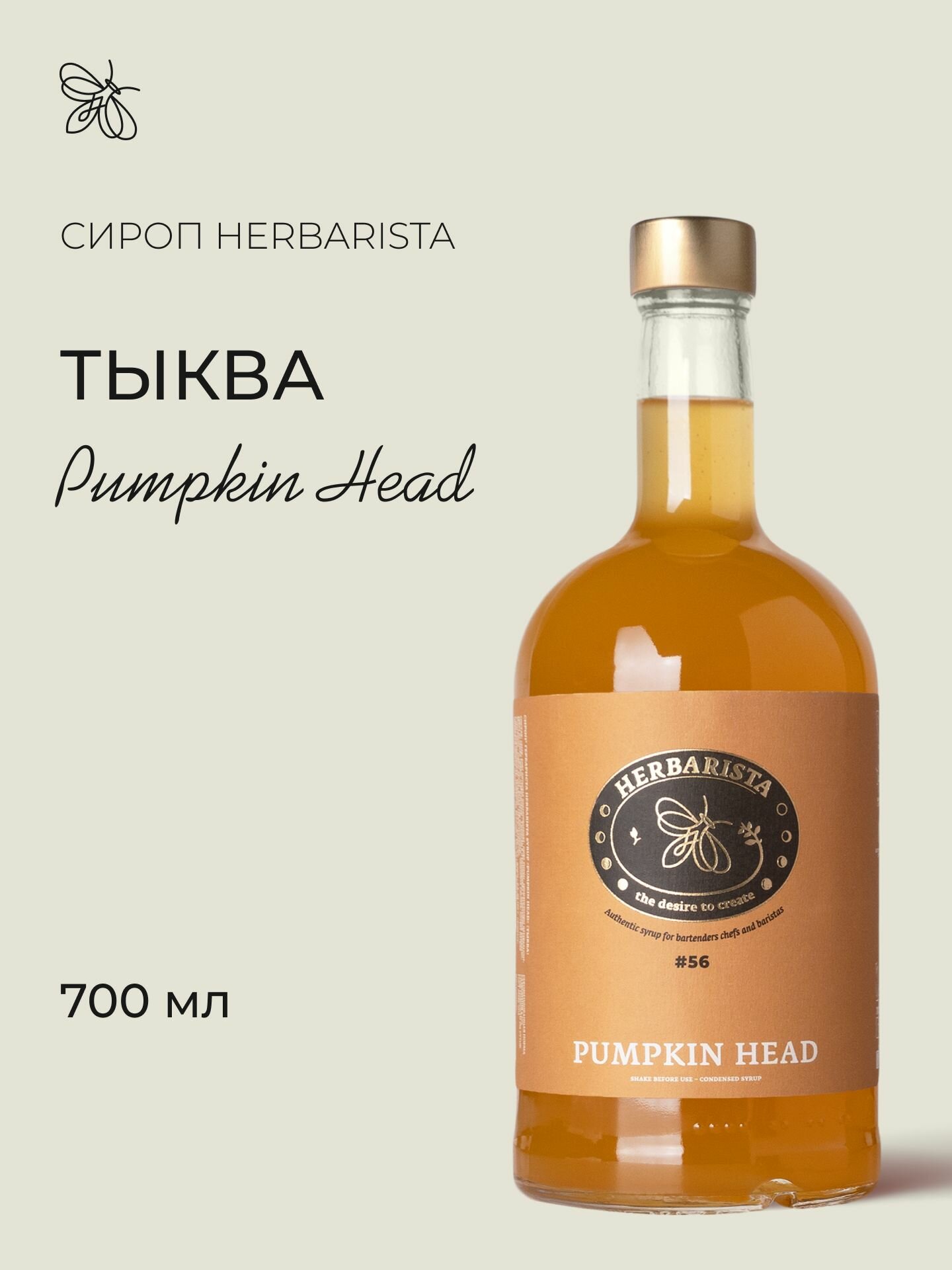 Сироп для кофе, для коктейлей Herbarista, Тыква Pumpkin Head, 700 мл