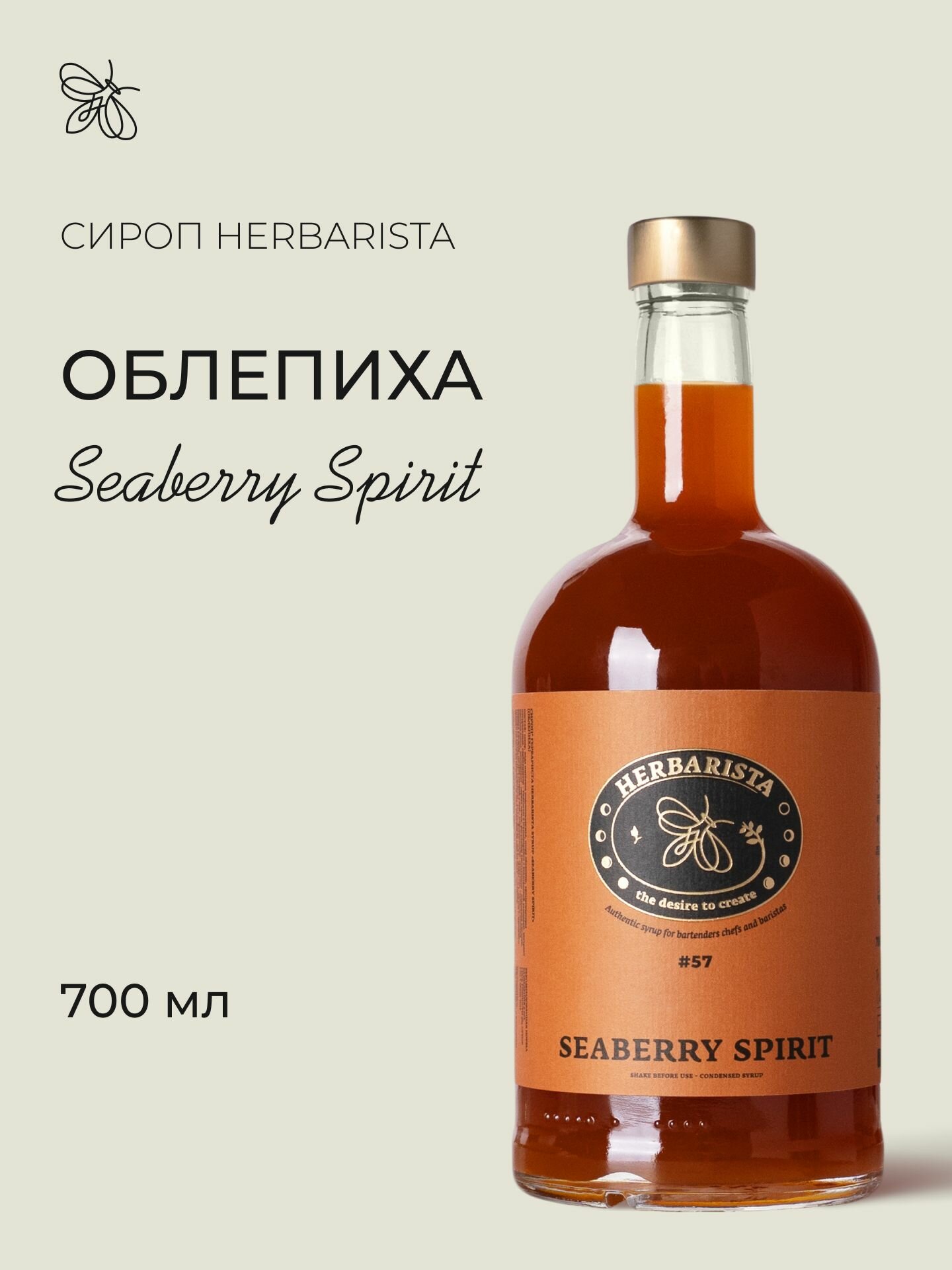 Сироп для кофе, коктейлей, десертов и выпечки Herbarista, Облепиха Seaberry Spirit, 700 мл