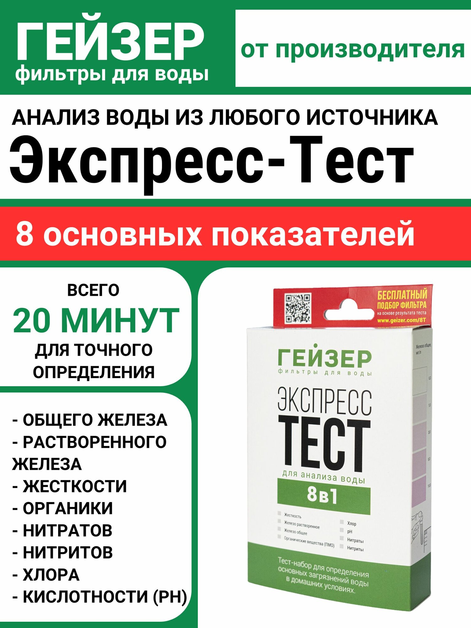 Экспресс-тест для анализа воды Гейзер (8 показателей), из водоемов, централизованного водопровода, скважин, колодцев, 55395