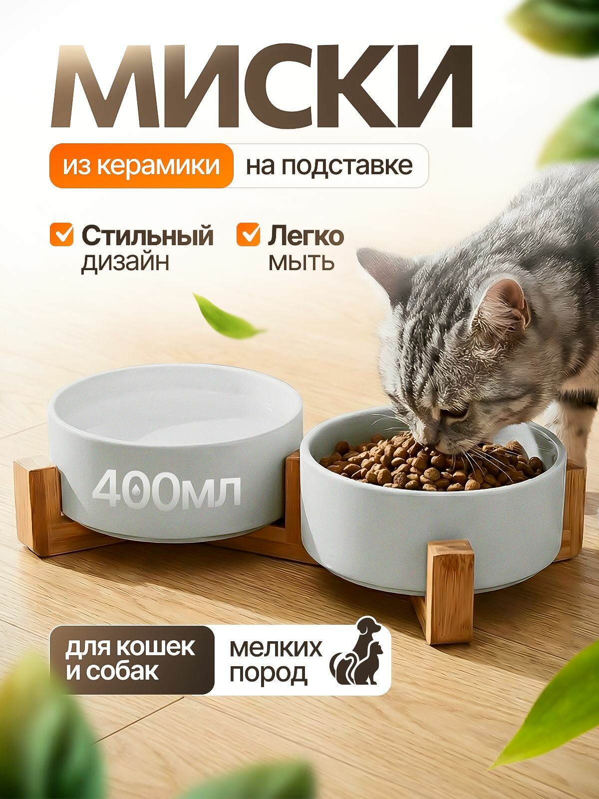 Миски для кошек и собак мелких пород керамические