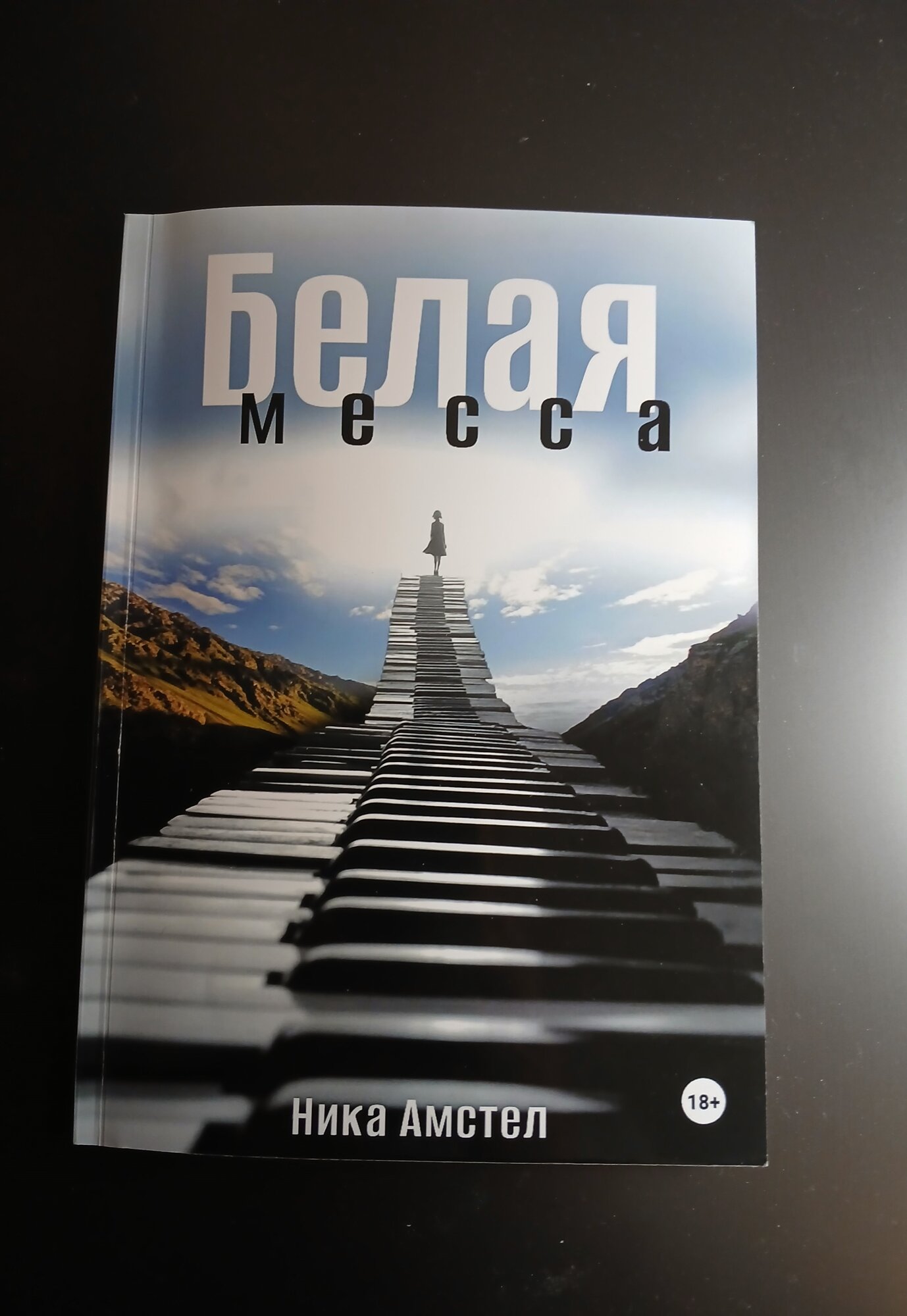 Книга Ника Амстел "Белая месса", мягкий переплет, А5, 97 стр