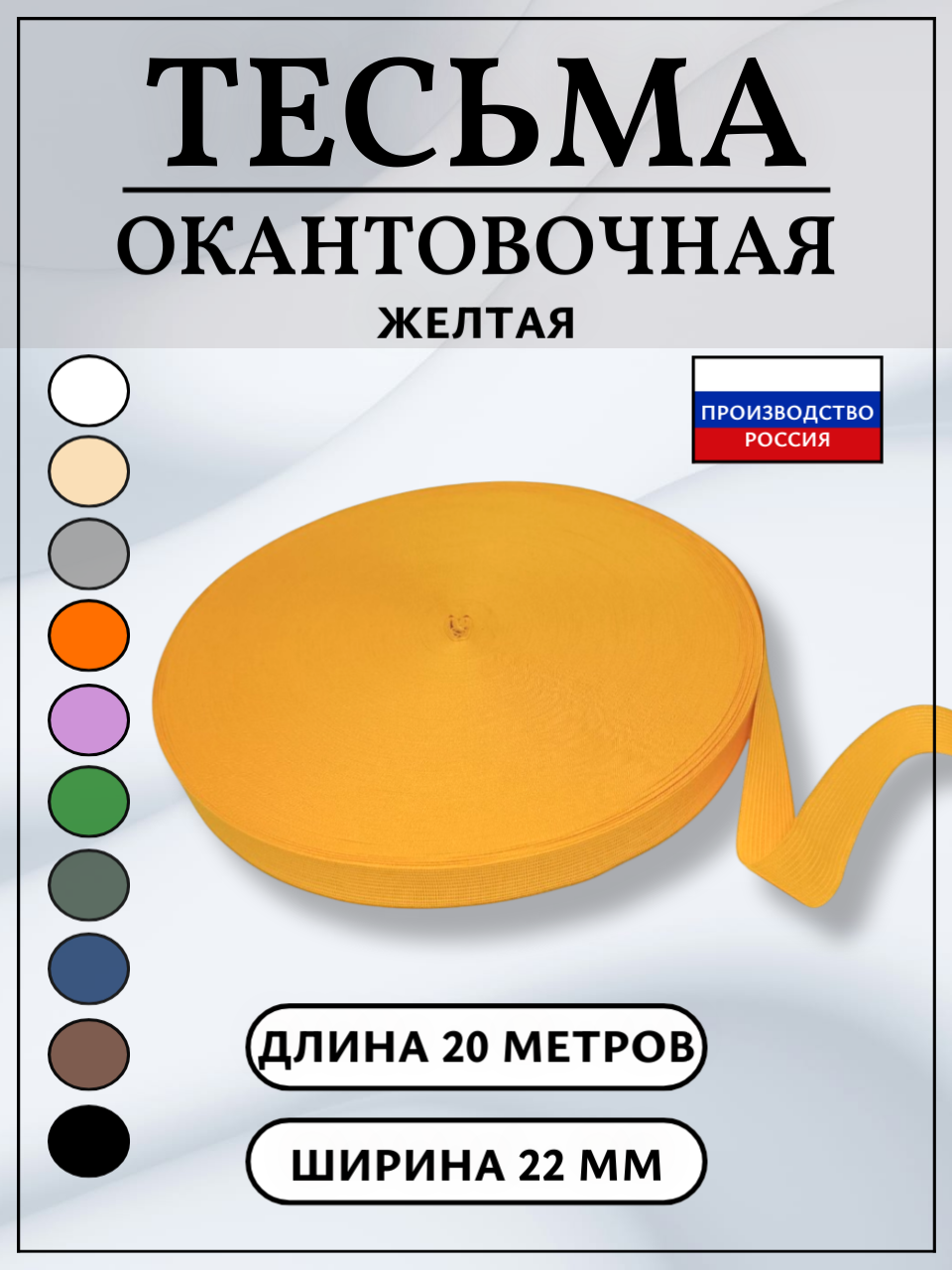 Тесьма лента окантовочная, ширина 22 мм, длина 20 метров, цвет желтый