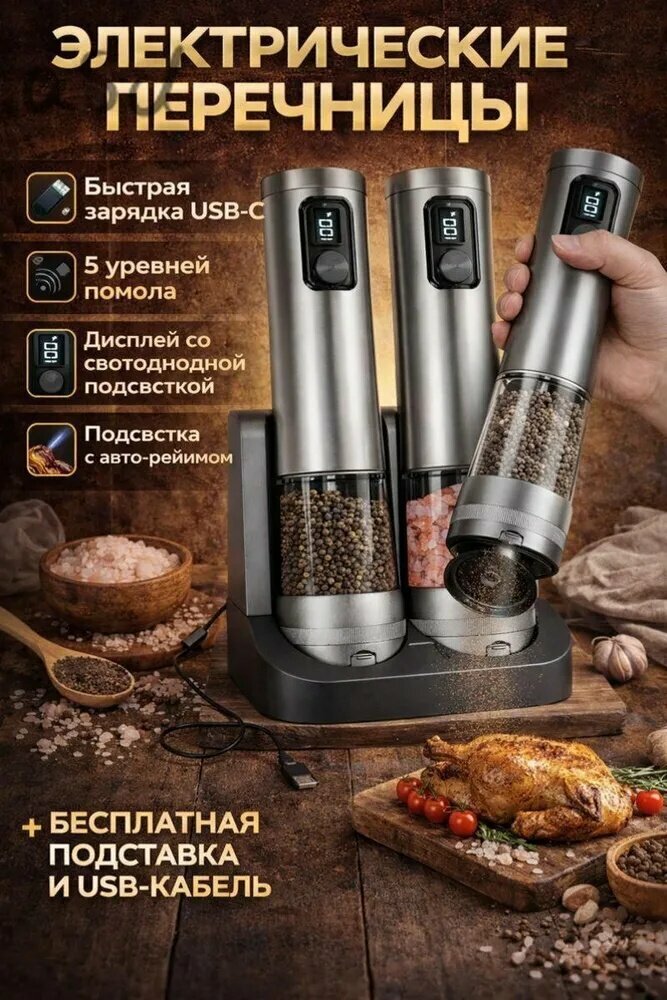 Электрическая мельница для специй двойной набор, нержавеющая сталь