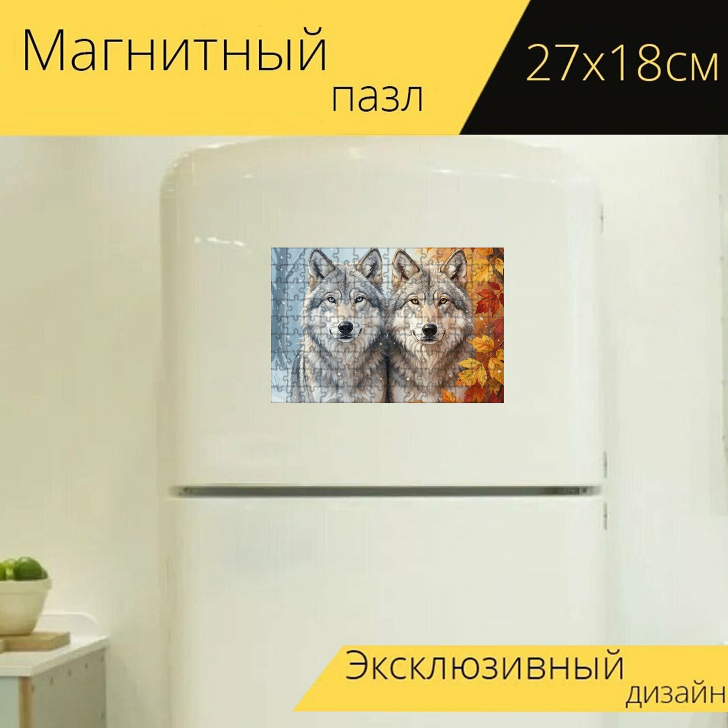 Магнитный пазл "Два волка в осеннем лесу. Реалистичные хищники на фоне контрастного сезона: холодные снежные оттенки слева и тёплая золотая листва." на холодильник 27 x 18 см.