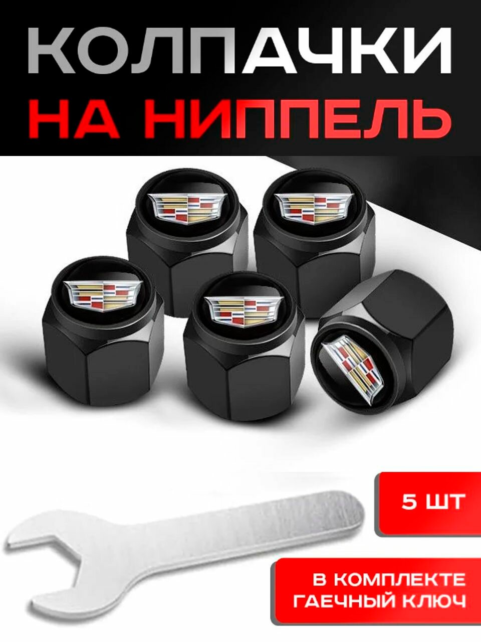 Cadillac / Колпачки / на Ниппель / 5шт.
