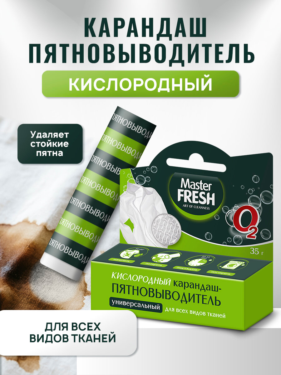 Карандаш-пятновыводитель Master Fresh Универсальный, для всех типов тканей