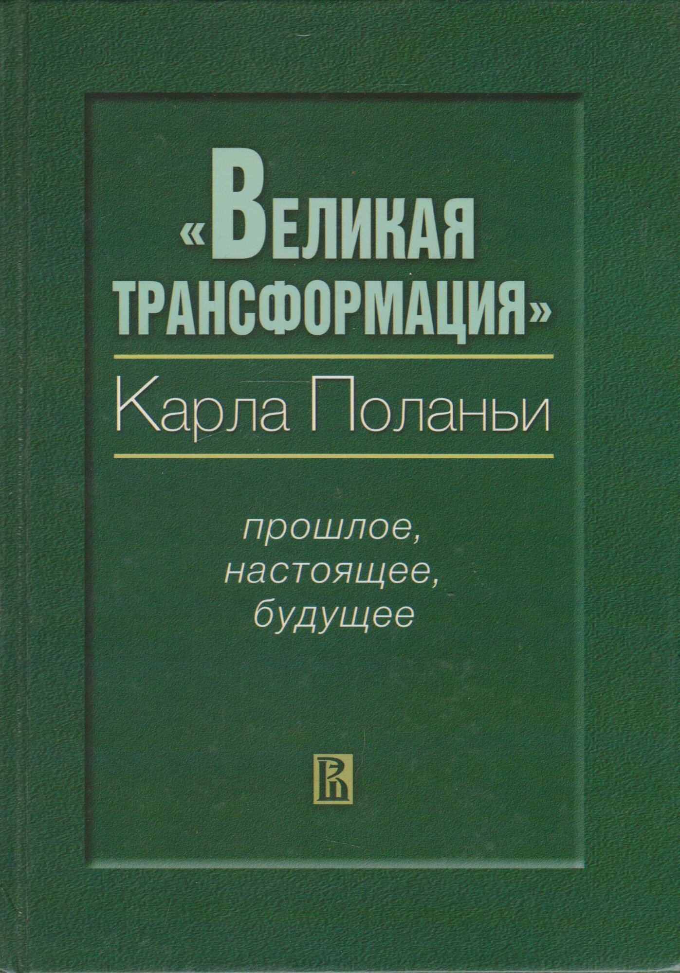 Книга Высшая Школа Экономики (ВШЭ) "Великая трансформация" Карла Поланьи: прошлое, настоящее, 60х88/16 408 Твердый переплет