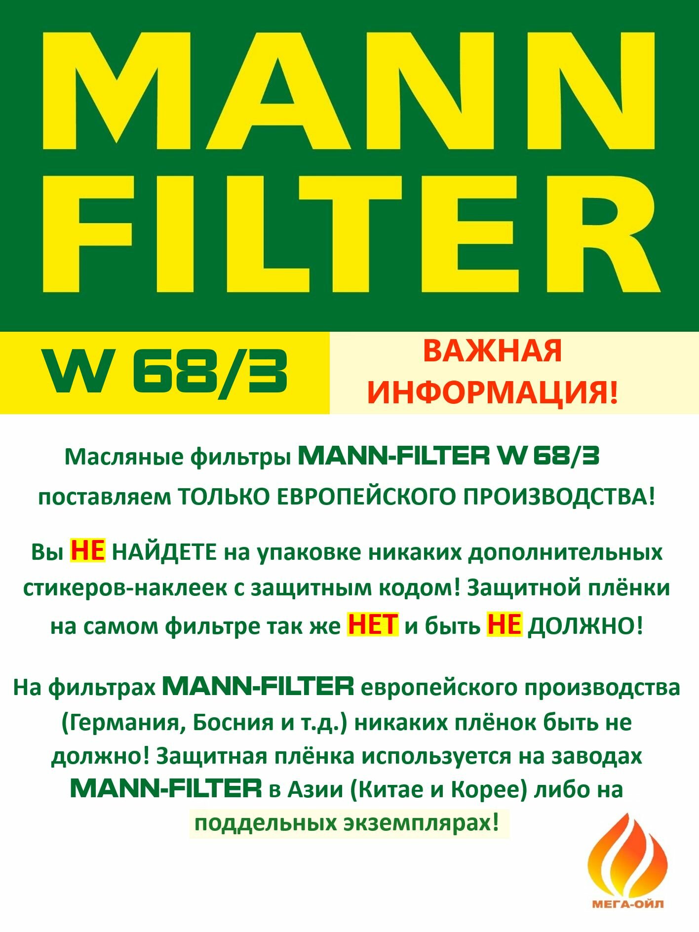 Фильтр масляный MANN-FILTER W 68/3 — фото 1