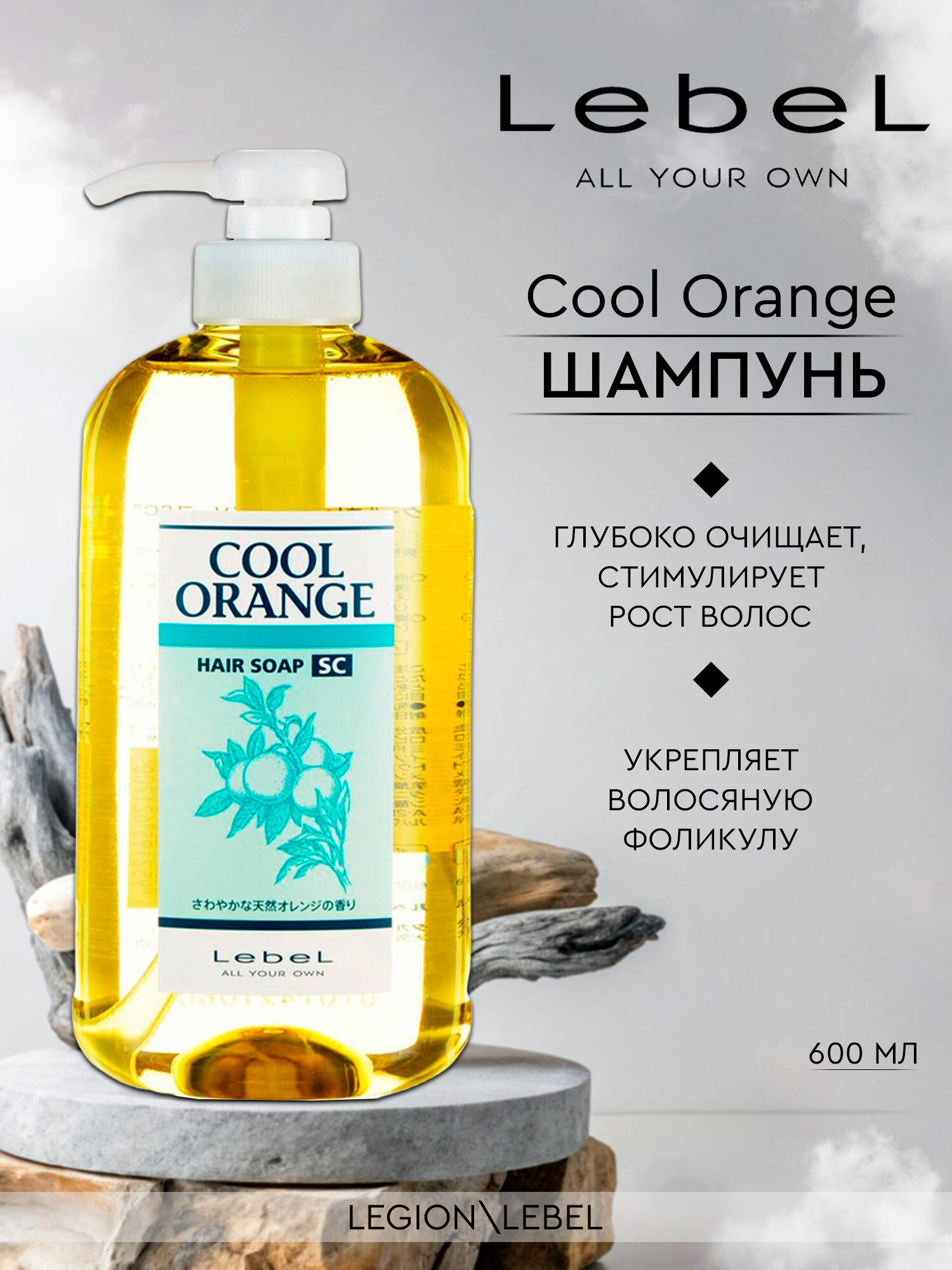 Lebel Cool Orange Шампунь для волос "Супер Холодный Апельсин" Hair Soap Super Cool 600 мл