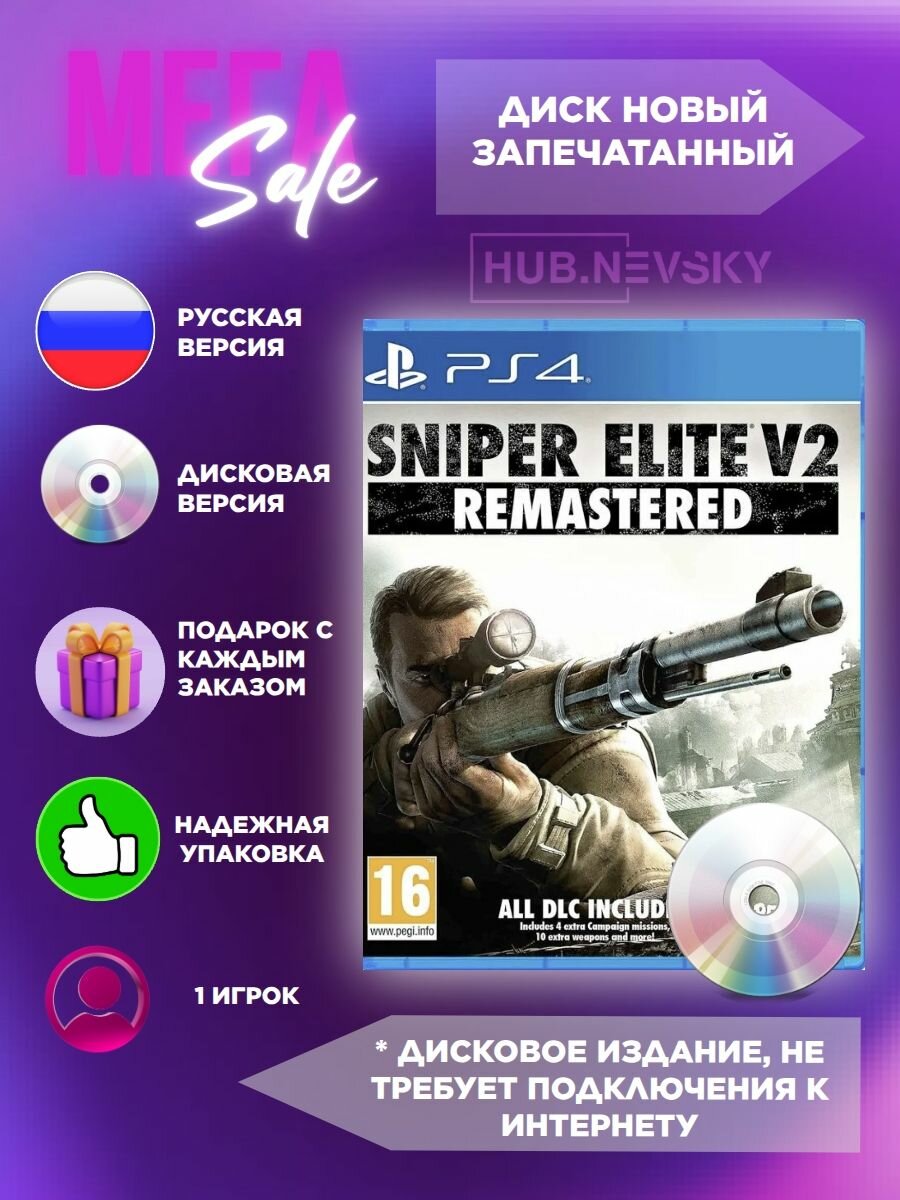 Игра Sniper Elite V2 Remastered (PlayStation 4, PlayStation 5, Русская озвучка)