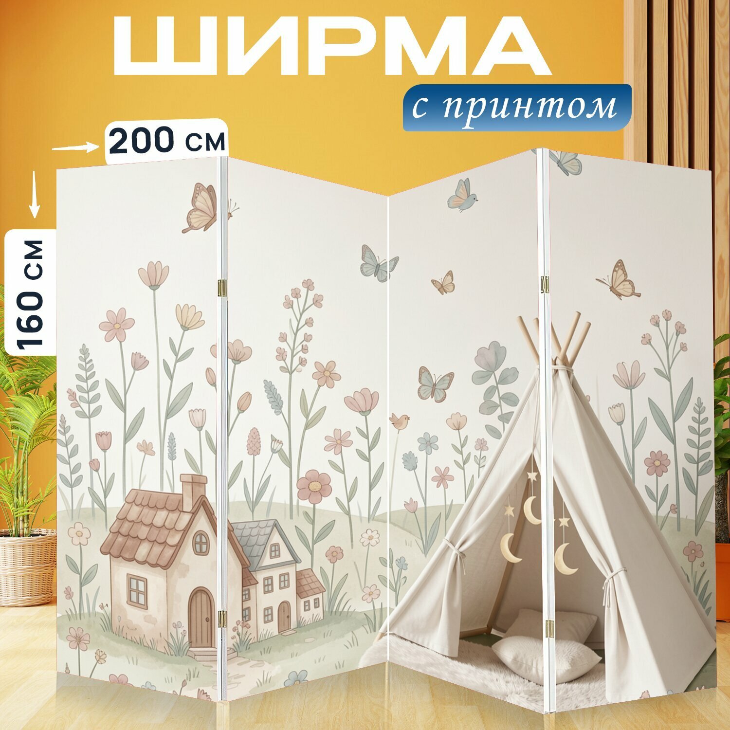 Ширма "Сказочный домик и вигвам. Нежный детский интерьер в пастельных тонах: цветущий луг, маленькие домики." перегородка для зонирования комнаты с принтом 200x160 см. на холсте