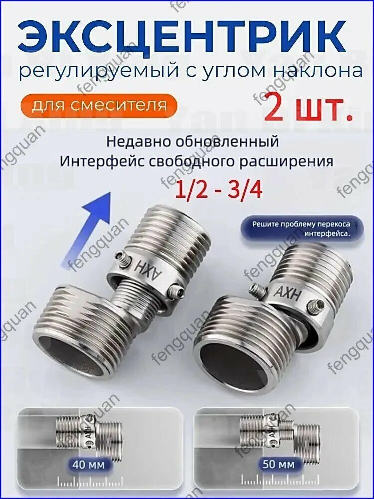 Эксцентрик для смесителя с регулируемым углом наклона и поворотом на 360 градусов 3/4 х1/2 . 2 штуки