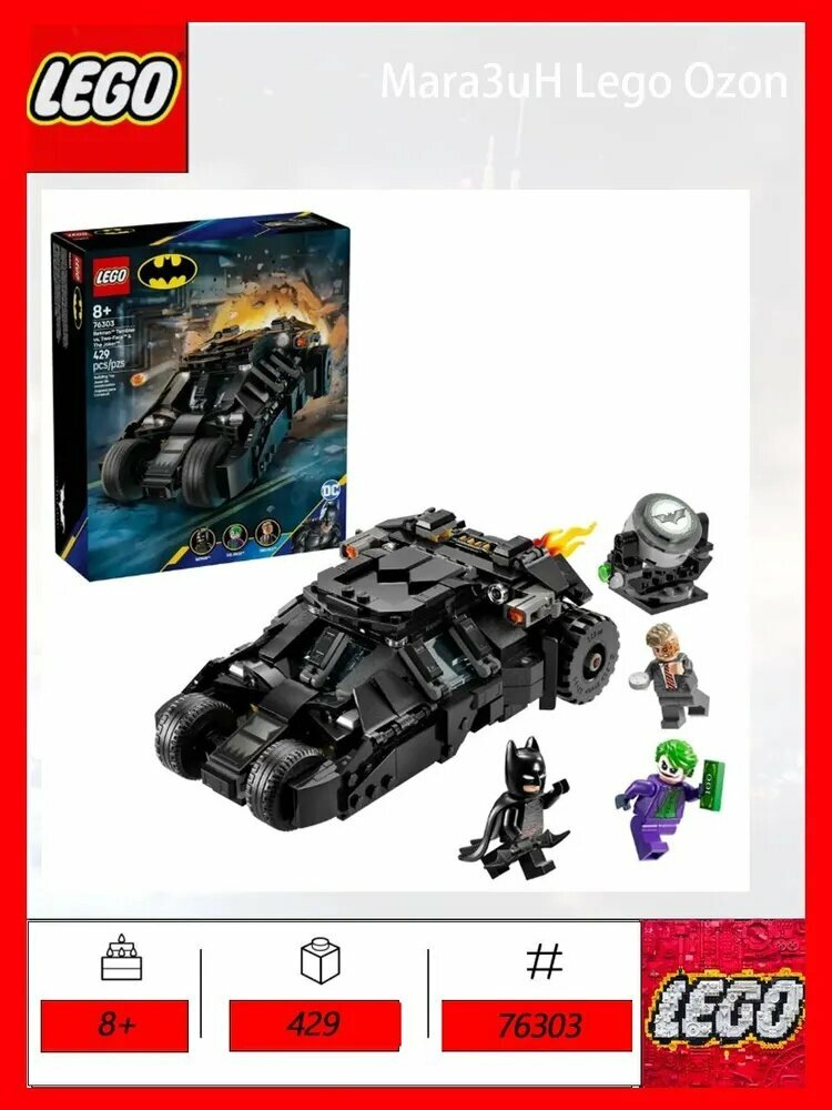 Lego Batman switch Бэтмен против Бэтмена и Джокера 76303, количество строительных блоков - 429, рекомендуется использовать 7+