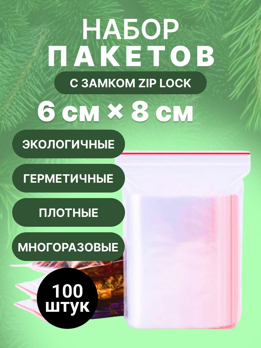 Зип пакет 6х8 см, 100 шт. пакет зип zip пакет пищевой пакет