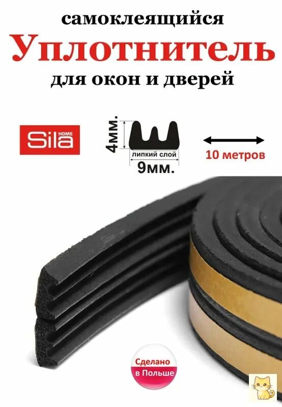 Уплотнитель самоклеящийся профиль "Е" 9х4мм длина 10м(2х5м) черный, для окон и дверей
