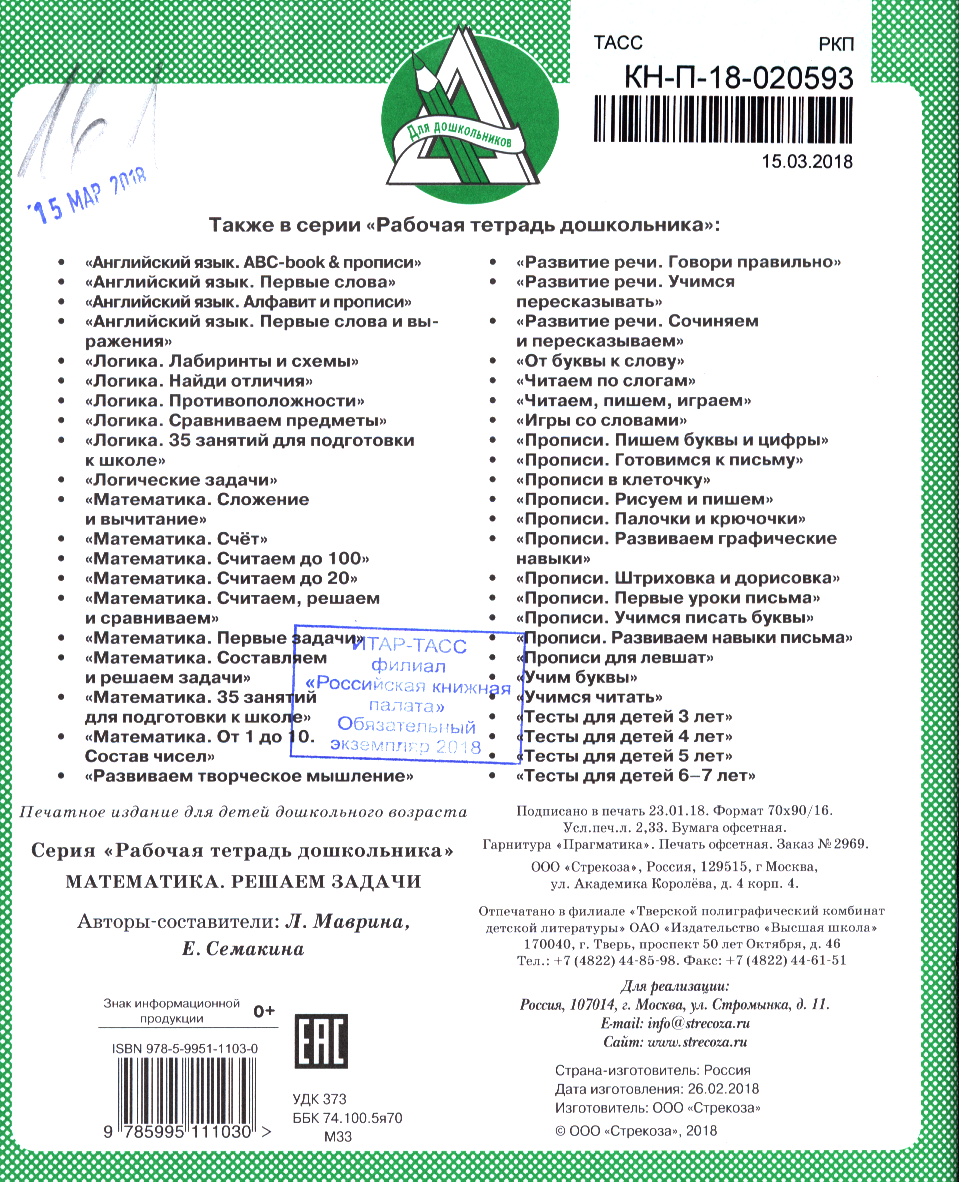 РабТетДошк Математика Решаем задачи (авт.-сост. Маврина Л, Семакина Е.) ()