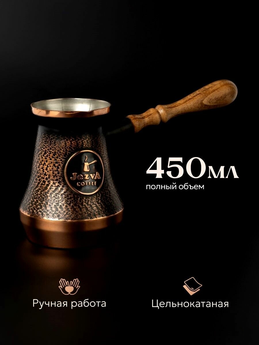 Турка для кофе медная 450 мл, JEZVA COFFEE Армянская джезва цельная